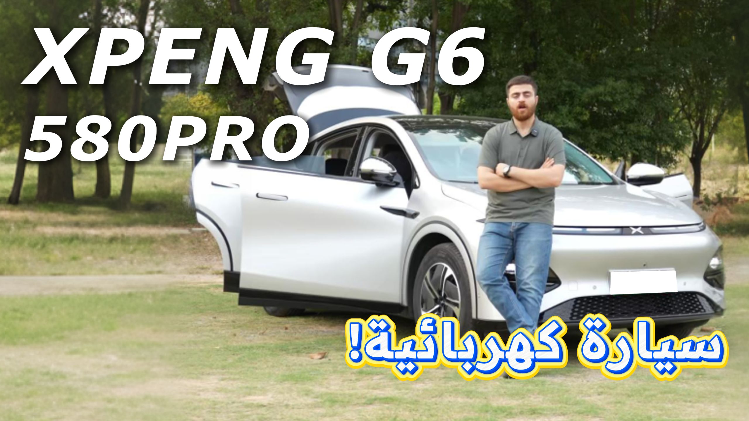 شياو بنغ G6 580PRO، سيارة كهربائية من المستقبل؟